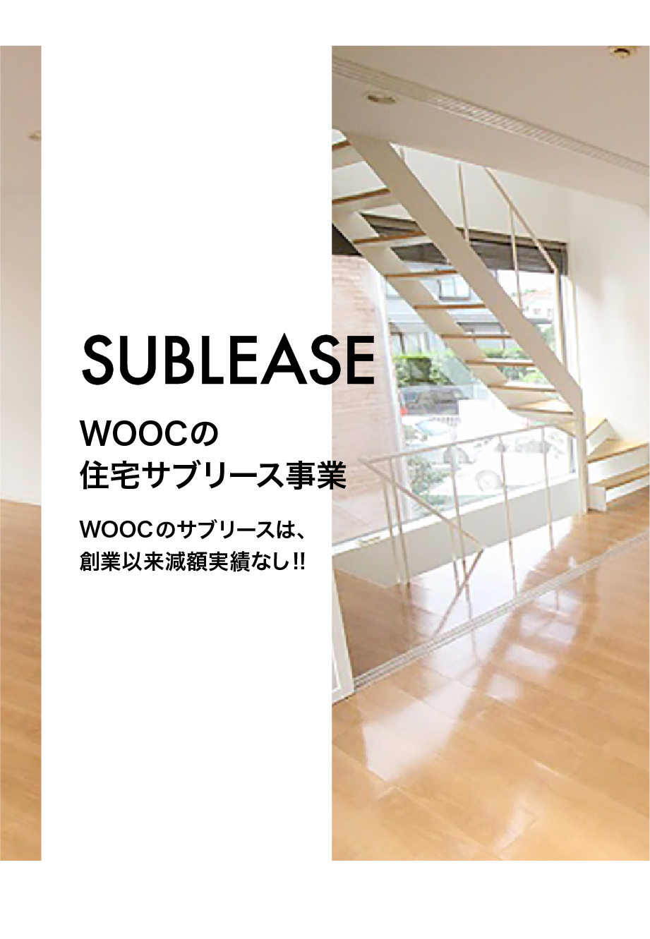 住宅、オフィスの賃貸空室収益化なら株式会社WOOC