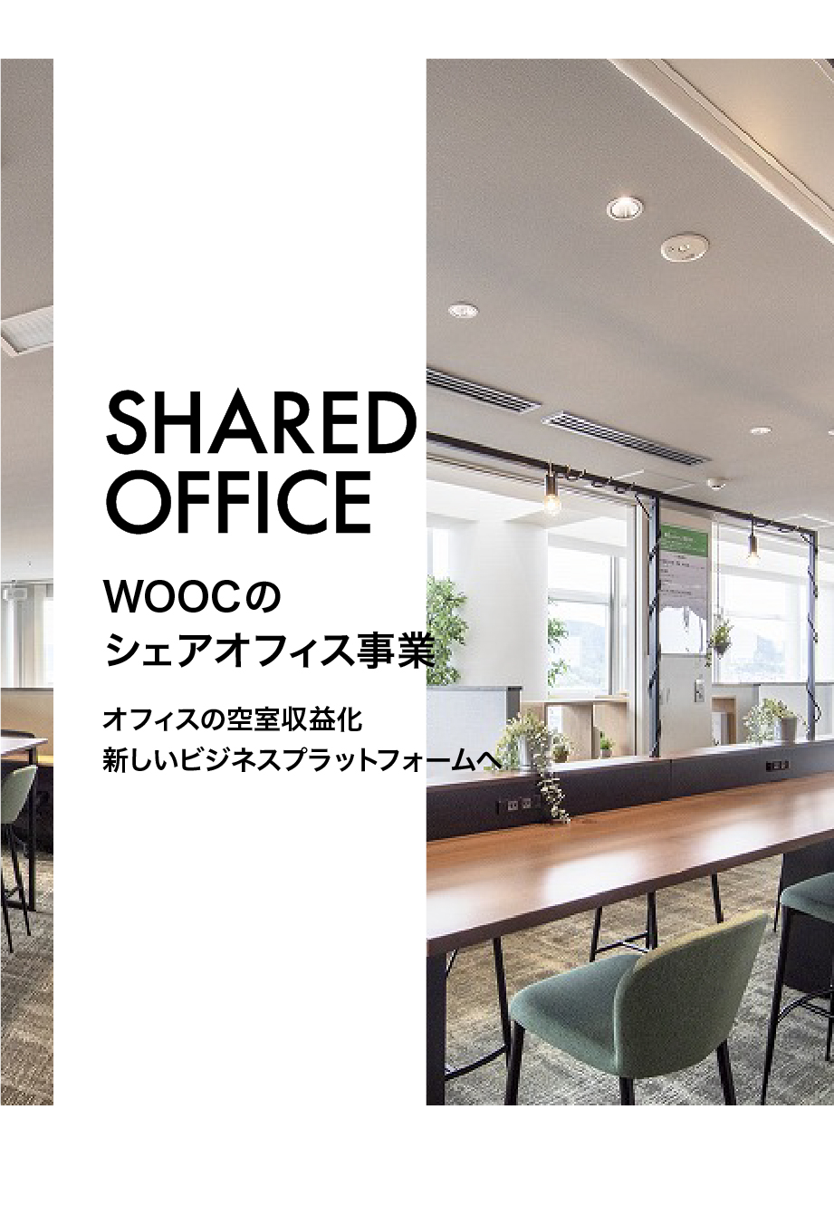 住宅、オフィスの賃貸空室収益化なら株式会社WOOC