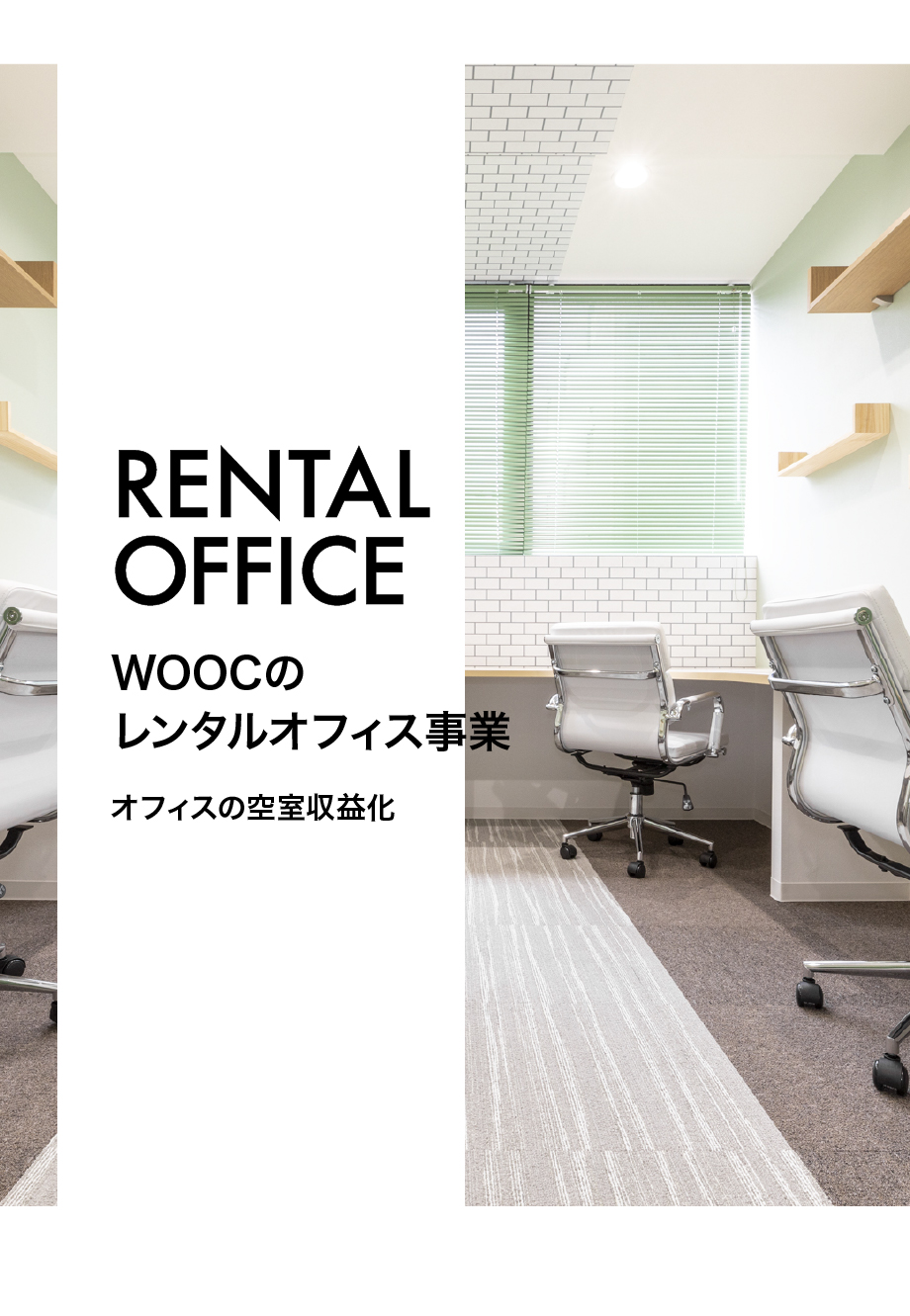 住宅、オフィスの賃貸空室収益化なら株式会社WOOC